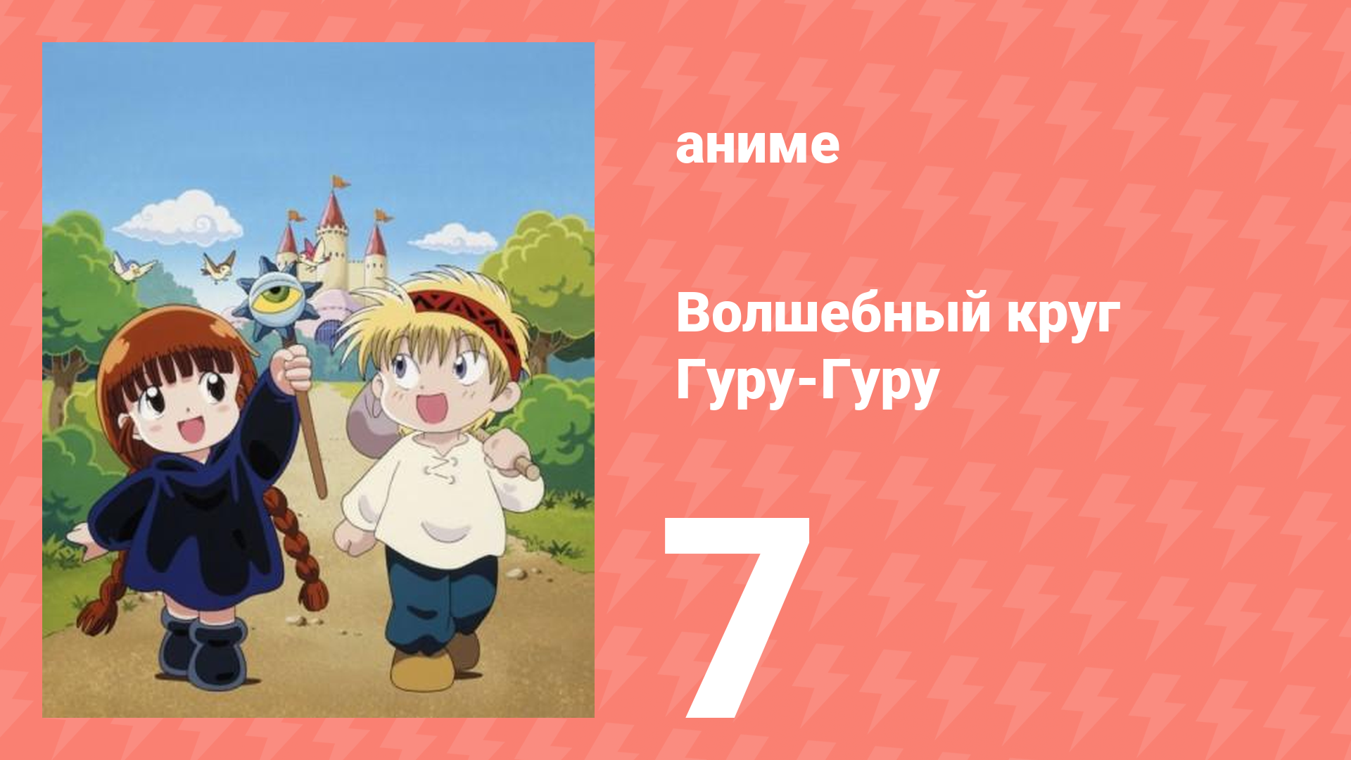 Волшебный круг Гуру-Гуру 7 серия (аниме-сериал, 1994)