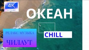 Релакс музыка, чилаут I Океан I релакс видео с успокаивающей музыкой I красивая музыка