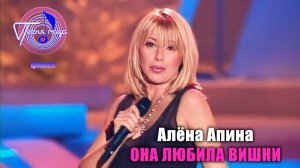Алёна Апина - "Она любила вишни" (Песня года - 2002, финал)