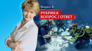 Рубрика «Вопрос - Ответ». Часть 6. Родителям о лагере