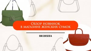 Мягкие формы и твёрдый характер: кожаные дизайнерские сумки Richezza