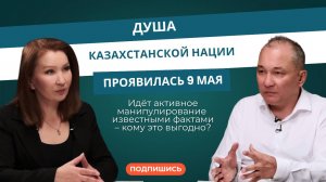 Тимур Иксанов: Душа казахстанской нации проявилась 9 мая. Интернационализм против национализма