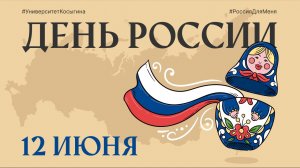 День России