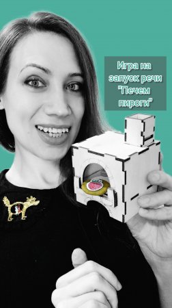 Игра на запуск речи "Печем пироги". Логопед