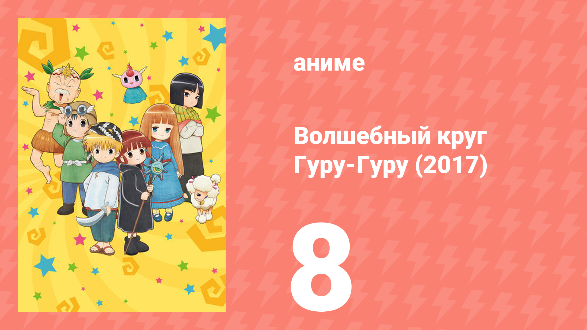 Волшебный круг Гуру-Гуру (2017) 8 серия (аниме-сериал, 2017)
