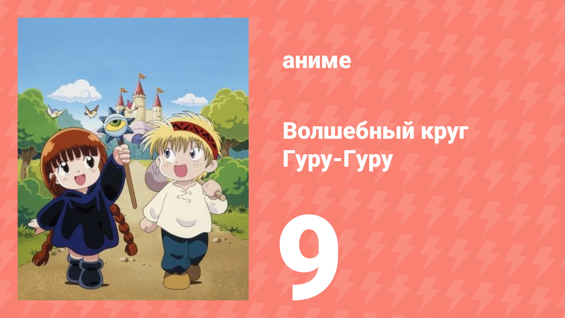 Волшебный круг Гуру-Гуру 9 серия (аниме-сериал, 1994)