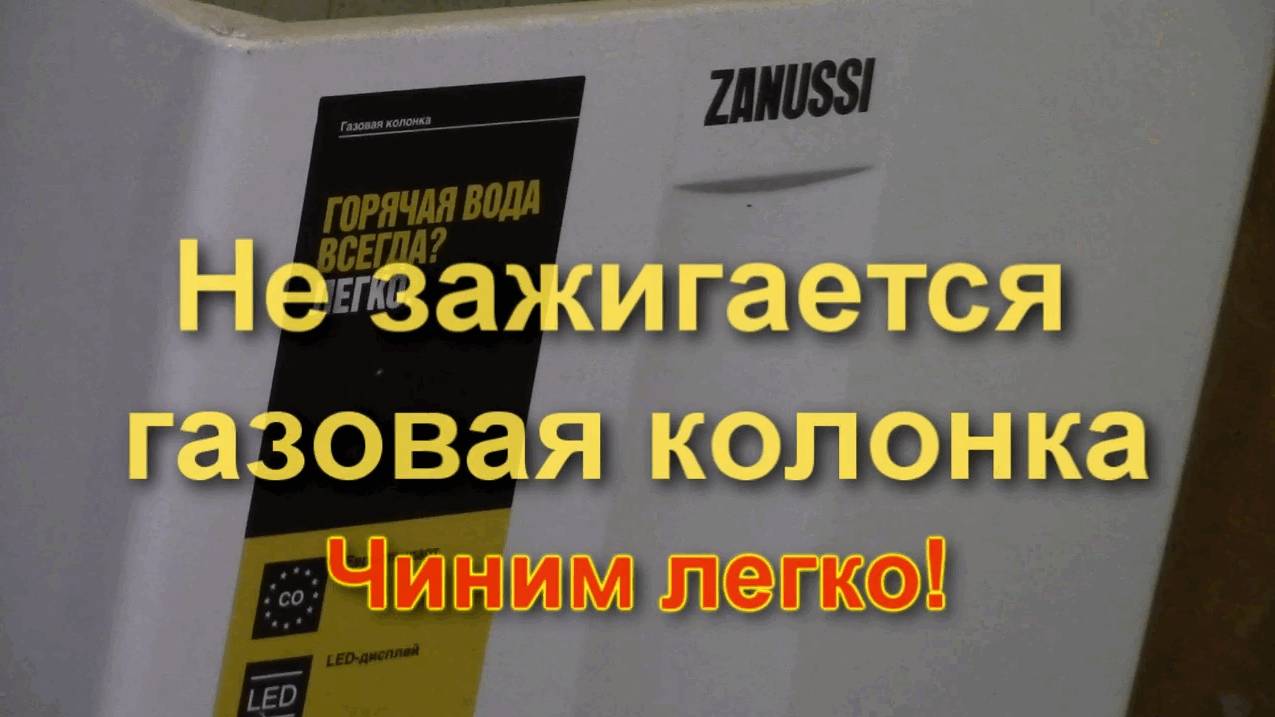 Новая газовая колонка Zanussi не зажигается. Электроподжиг не работает. Как починить? Легко!