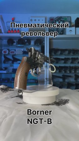 Пневматический револьвер Borner NGT-B (Silver)