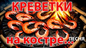 Креветки на костре: песня про летний отдых на берегу моря