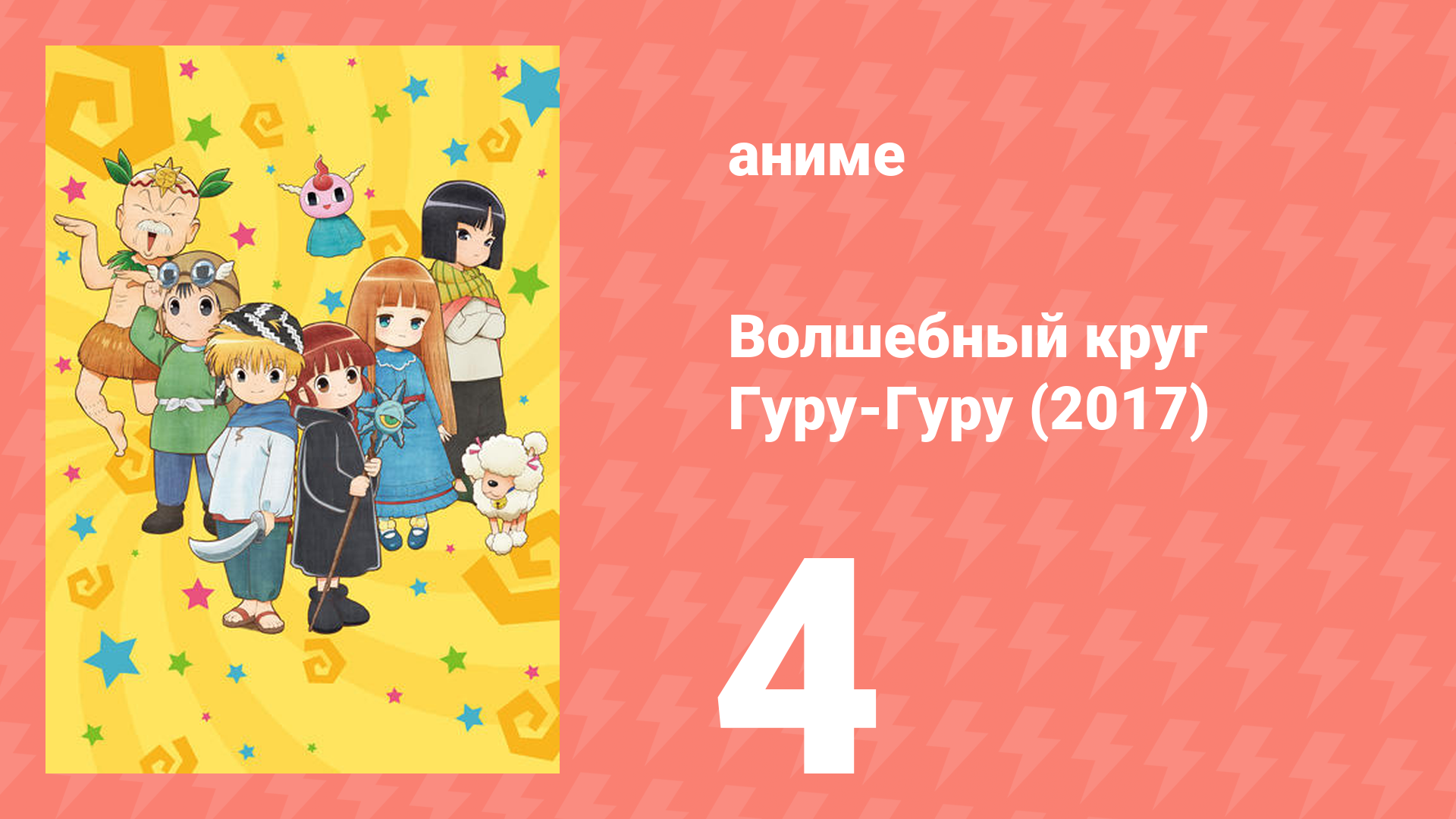 Волшебный круг Гуру-Гуру (2017) 4 серия (аниме-сериал, 2017)