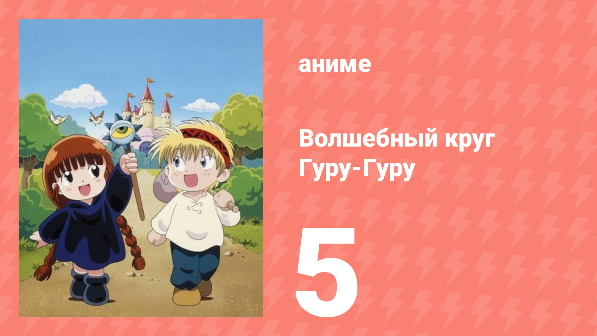 Волшебный круг Гуру-Гуру 5 серия (аниме-сериал, 1994)