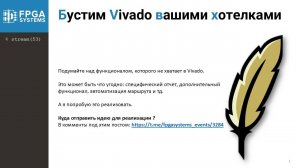 FPGA-stream #53 : Бустим Vivado вашими хотелками