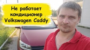 Не работает кондиционер Volkswagen Caddy