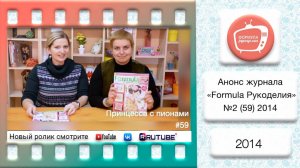 Анонс журнала «Formula Рукоделия» №59 2014