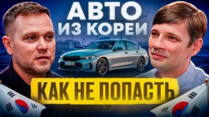 Как Привезти АВТО из КОРЕИ в 2025 и НЕ потерять ДЕНЬГИ на Посредниках и Пошлинах