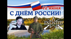 С Днём России! | Enlisted!