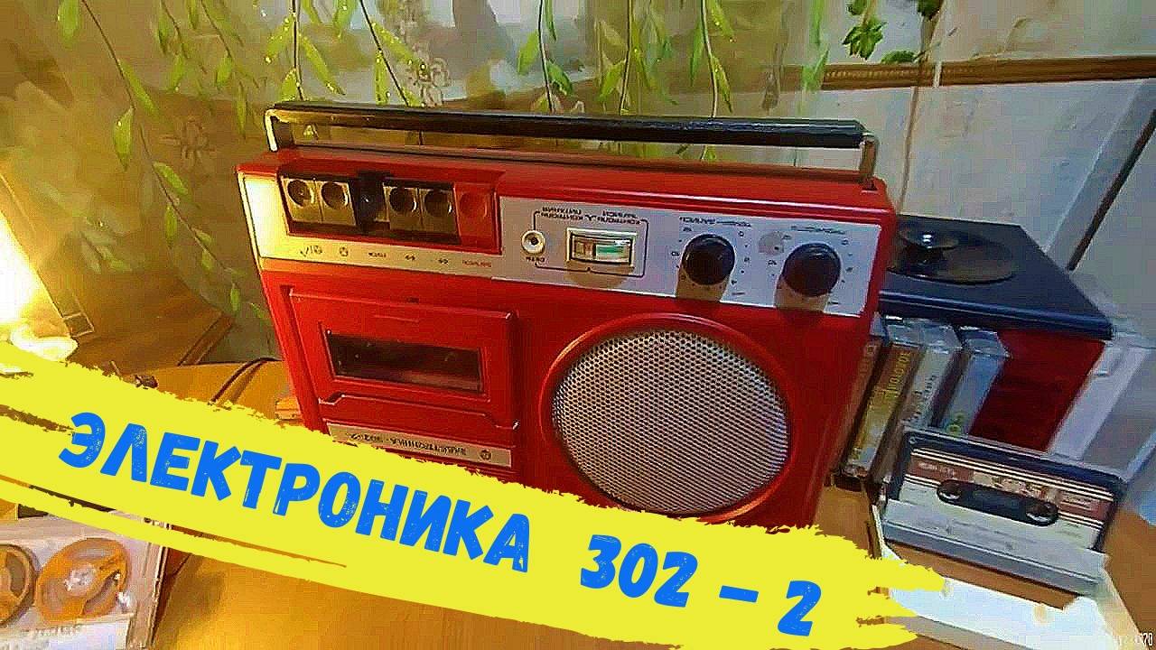 Кассетный магнитофон Электроника  302 - 2.