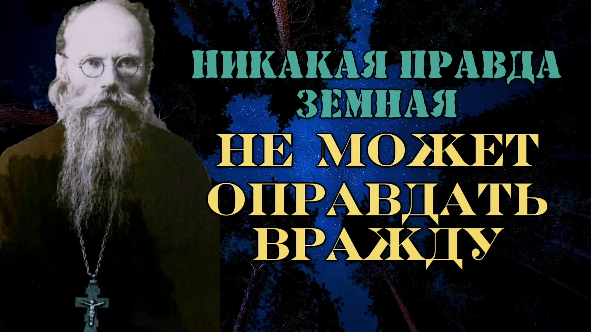 Старайся быть незаметным везде. Никон Воробьёв