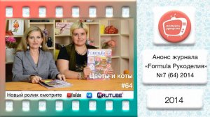 Анонс журнала «Formula Рукоделия» №64 2014