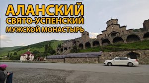 Аланский Свято-Успенский мужской монастырь