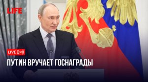 Путин вручает госнаграды