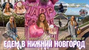 ЧТО ПОСМОТРЕТЬ В НИЖНЕМ НОВГОРОДЕ ЗА 2 ДНЯ?/МОЙ ДЕНЬ РОЖДЕНИЯ МНЕ 21/где погулять? где поесть?