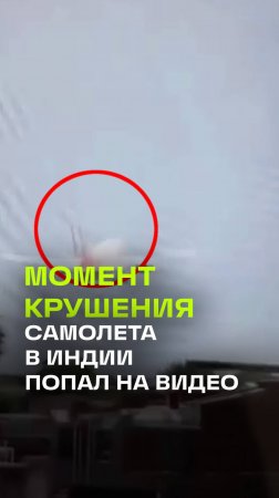 Момент крушения самолета в Индии попал на видео
