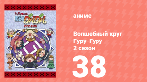 Волшебный круг Гуру-Гуру 2 сезон 38 серия (аниме-сериал, 2000)