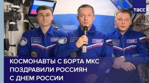 Космонавты с борта МКС поздравили россиян с Днем России
