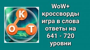 Игра WoW плюс ответы на 641 - 720 уровни