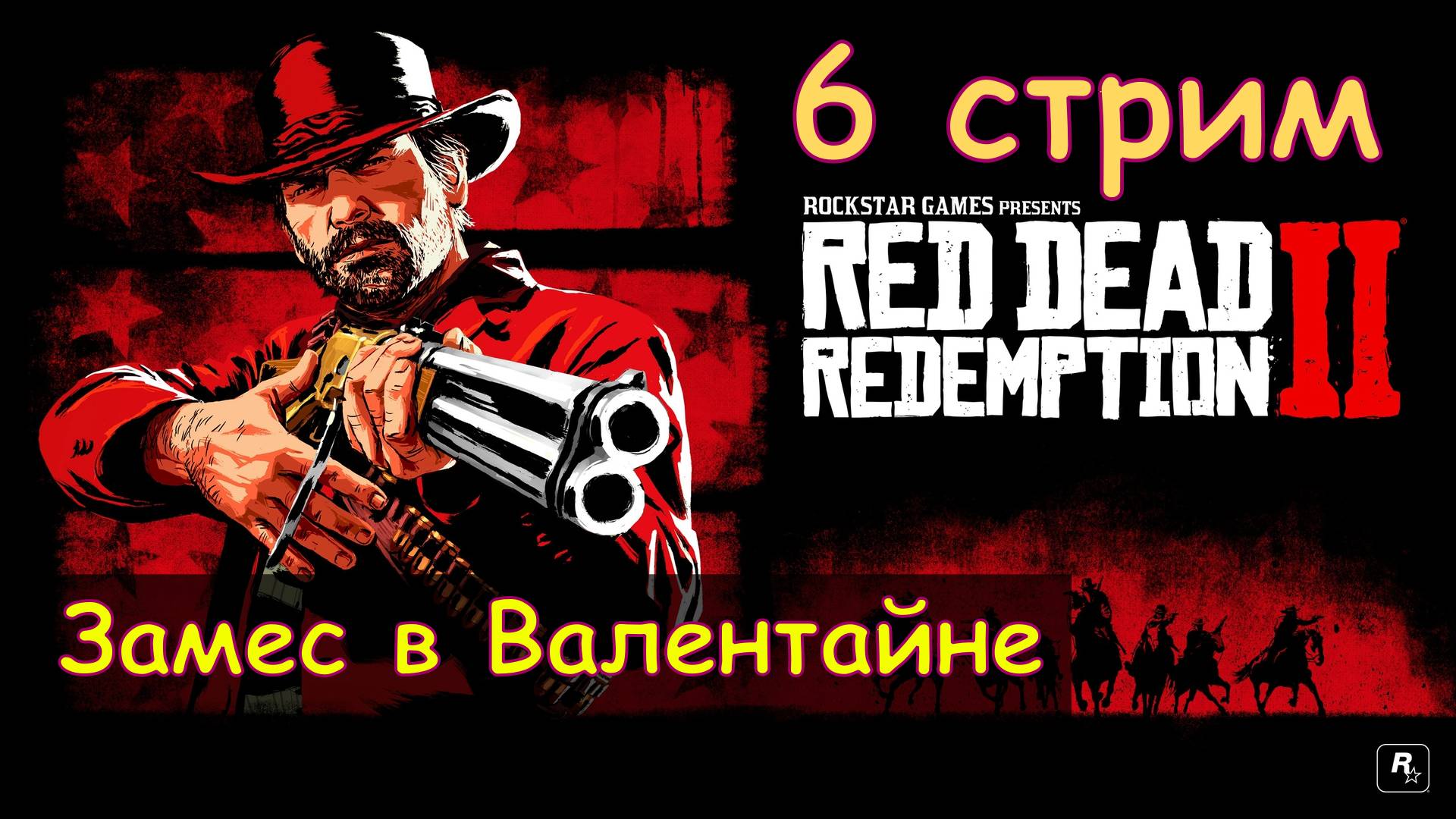 Red Dead Redemption 2 - Часть 6. Замес в Валентайне