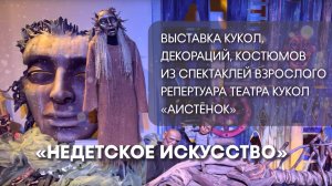 Выставка «Недетское искусство»