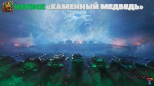 МИР ТАНКОВ. НАТИСК. ТАНКИСТЫ. ВЕЖЛИВОЕ ОБЩЕНИЕ. ПОЛУЧАЕМ УДОВОЛЬСТВИЕ...