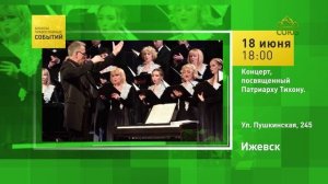 Ижевск. Концерт, посвящённый Патриарху Тихону
