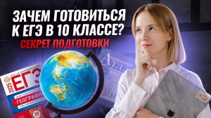 Зачем готовиться к ЕГЭ по географии в 10 классе? I Умскул
