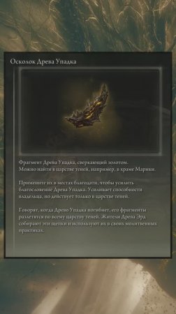 Филлер: Осколки древа упадка ▼ Elden Ring