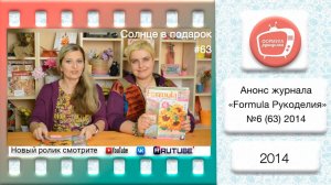 Анонс журнала «Formula Рукоделия» №63 2014