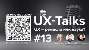 UX-Talks #13, UX – ремесло или наука? Русская Школа Сервисного Дизайна.