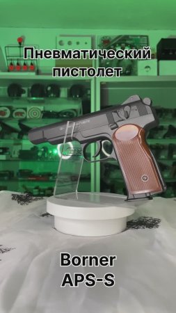 Пневматический пистолет Borner APS-S (Стечкина)