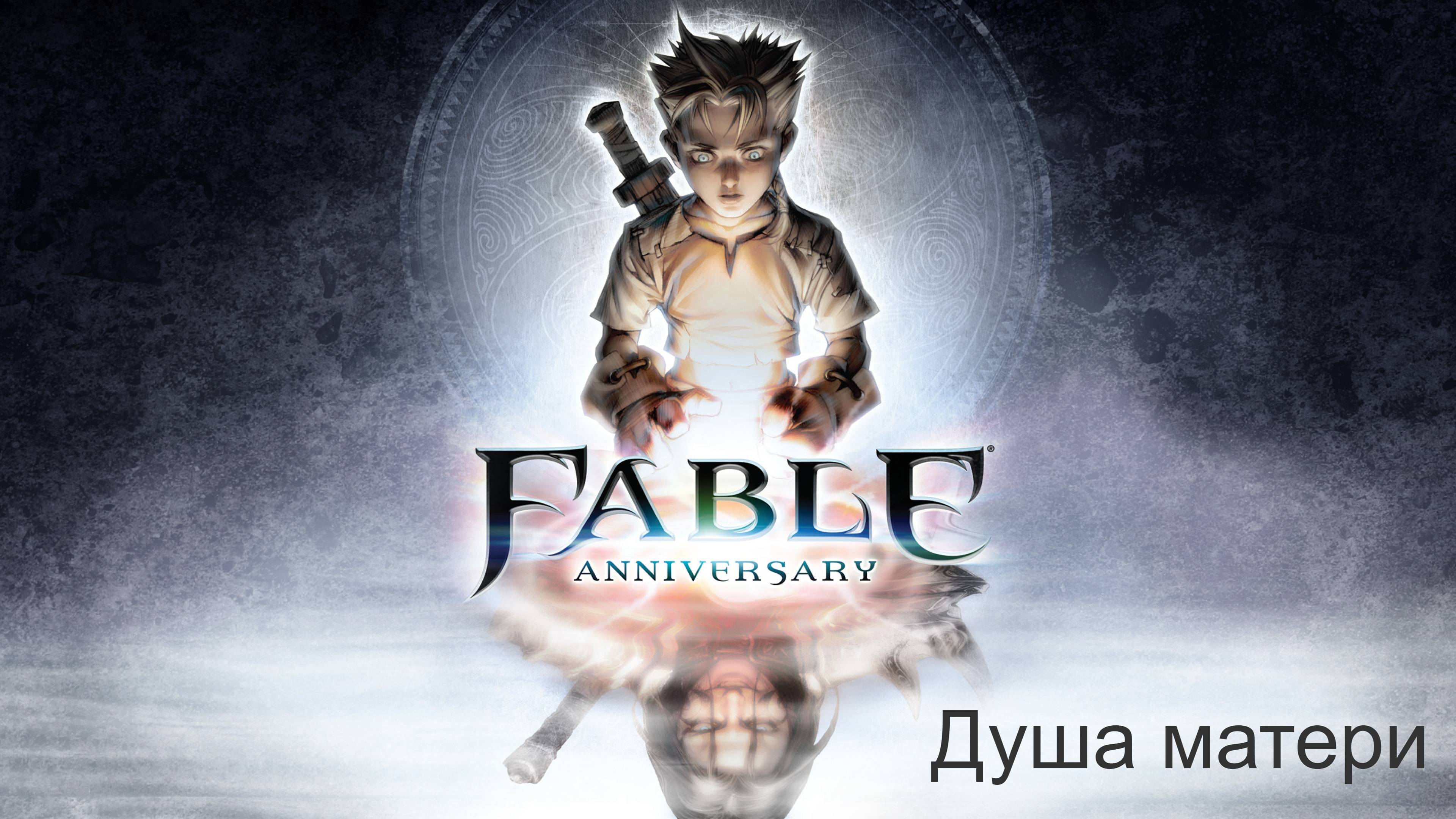 Fable Anniversary. Прохождение. Душа матери.