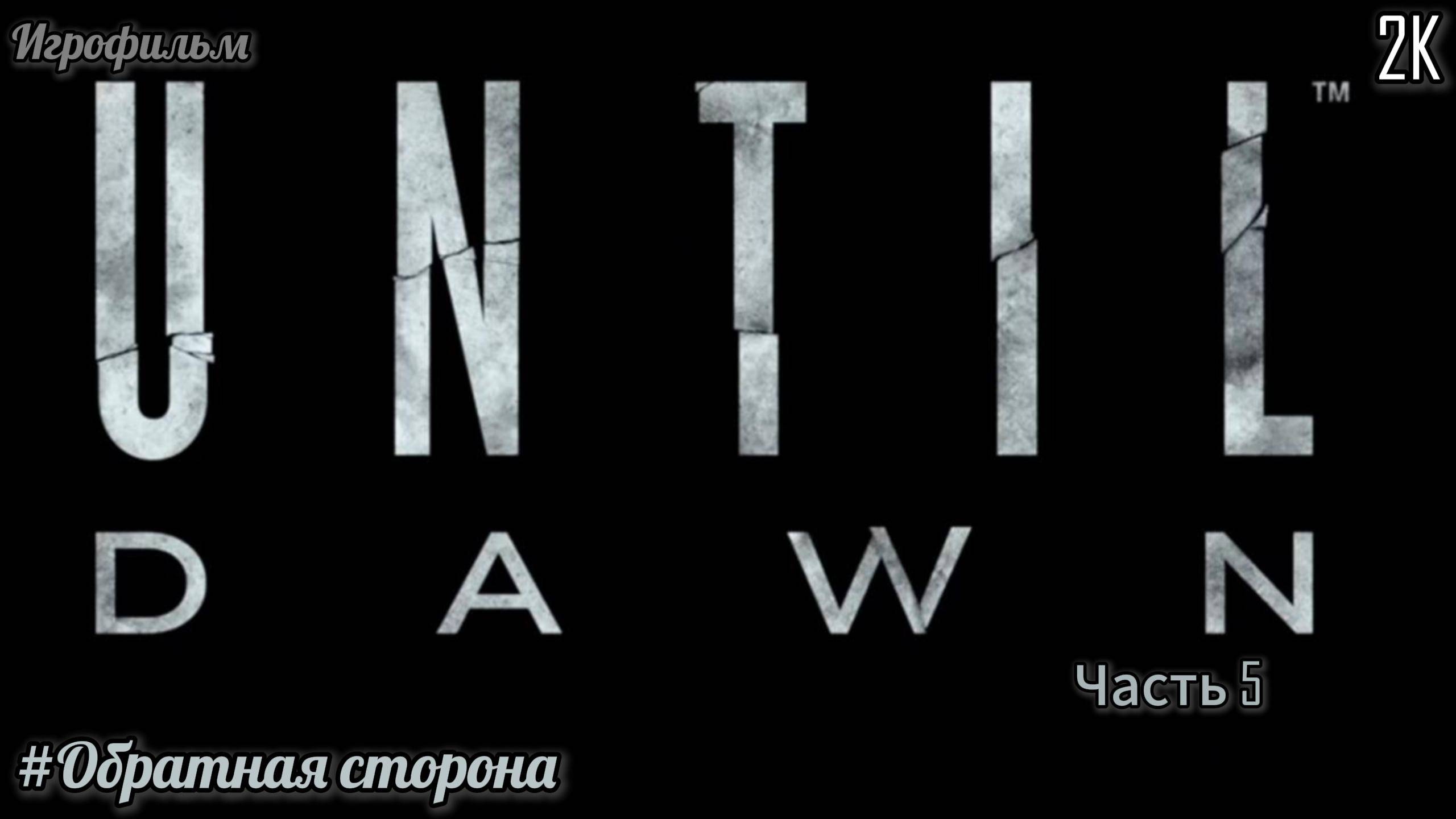 #5 Until Dawn [Прохождение] [Без комментариев]