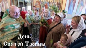Праздник Святой Троицы.