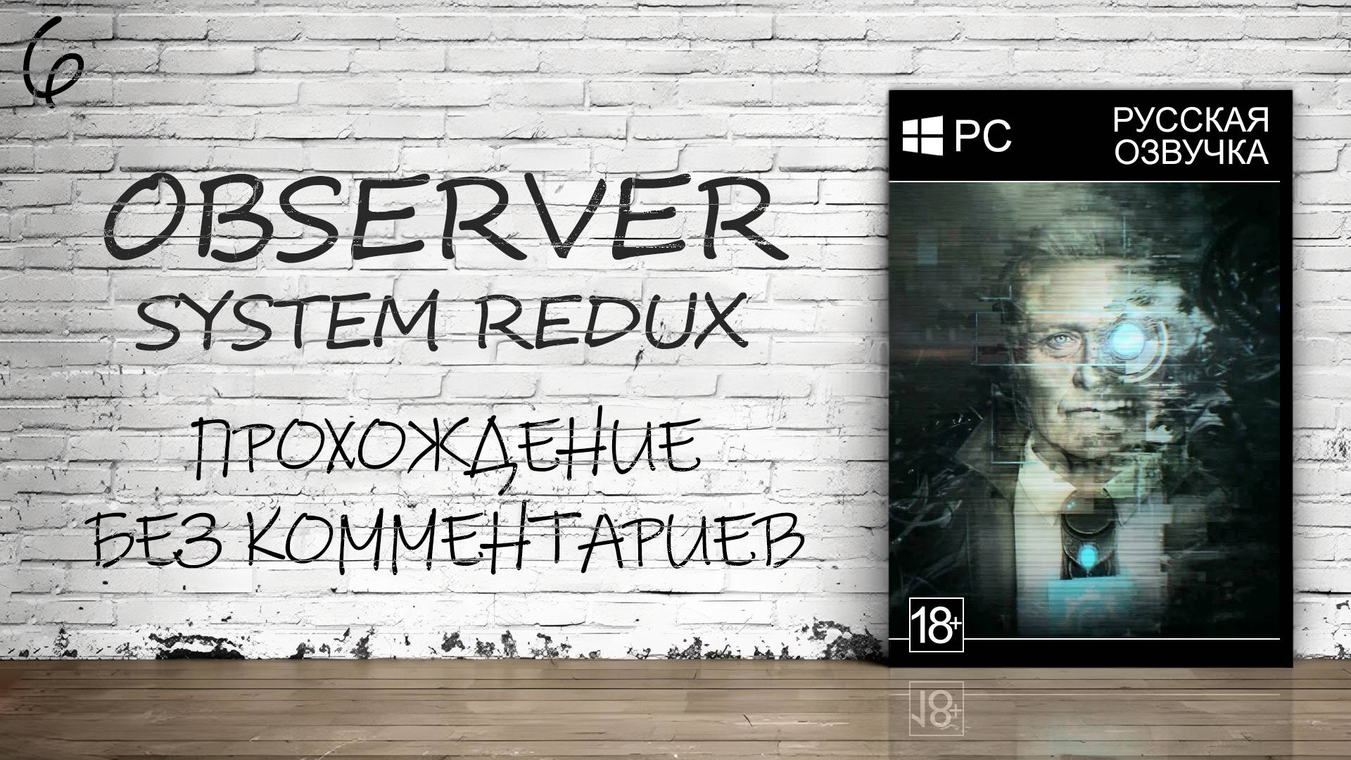 Observer: System Redux - Прохождение #6 (Русская озвучка / Без комментариев)