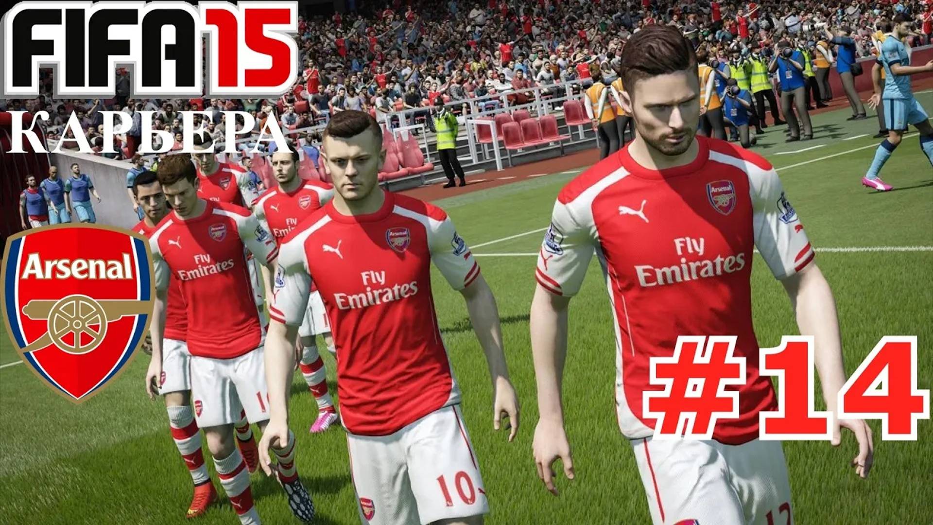 FIFA15 ●Карьера за Арсенал● #14 (ФУУХ, ВЫСТОЯЛИ)