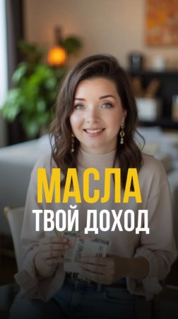 Узнай как масла помогают обеспечить стабильный доход