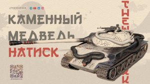 НАТИСК 🔴 КАМЕННЫЙ МЕДВЕДЬ 🔴 БРОНЗА 🔴 МИР ТАНКОВ
