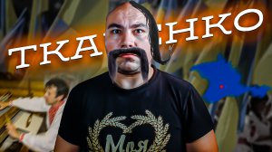 Раскрываем тайну моей "украинской" фамилии