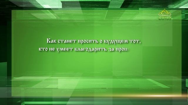 Слушаем святых отцов