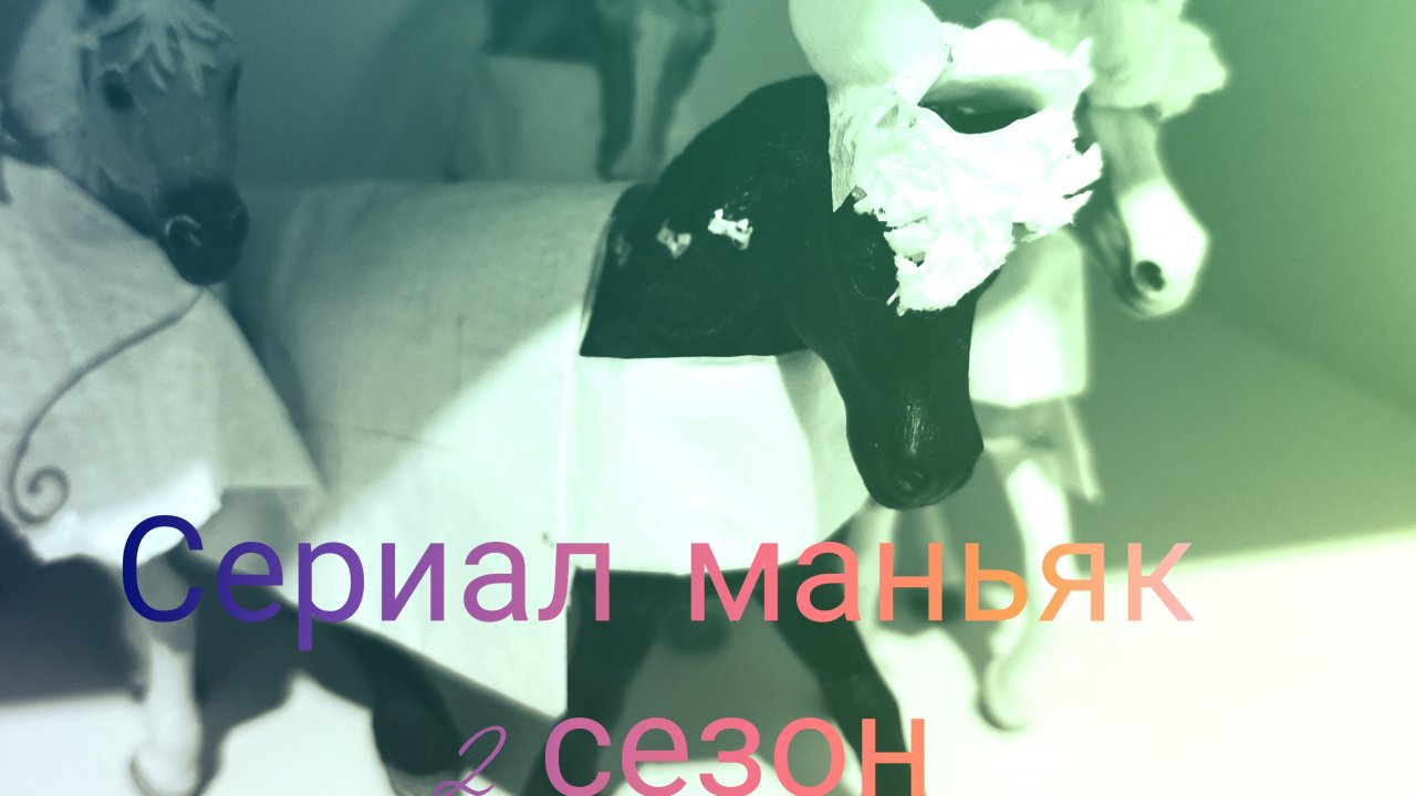 сериал маньяк 2сезон 1 серия