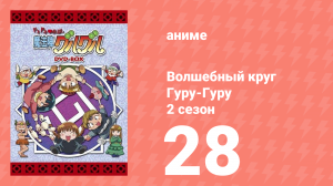 Волшебный круг Гуру-Гуру 2 сезон 28 серия (аниме-сериал, 2000)